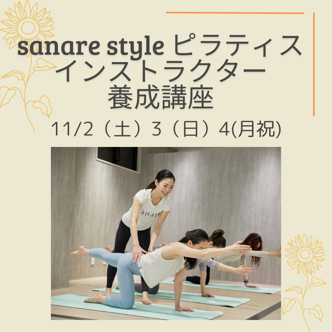 〈sanare styleピラティスインストラクター養成講座〉申込受付開始！ | 一般社団法人 日本姿勢調律協会 SISEI TUNING ...